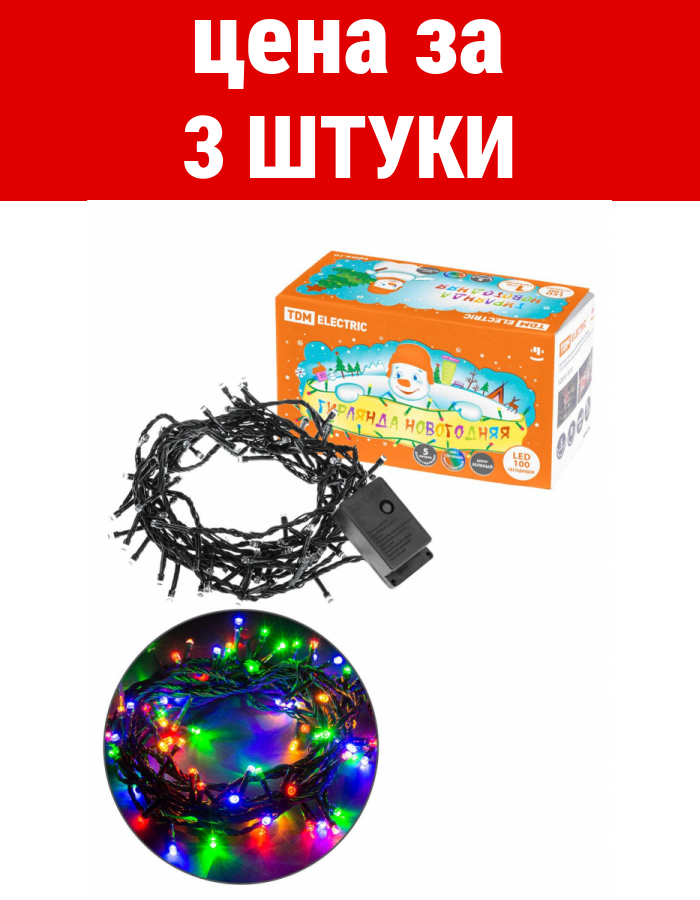 Комплект 3 шт, гирлянда новогодняя светодиодная 5М 8 режимов СГ100Б 220В многоцветная зеленый шнур IP20 TDM