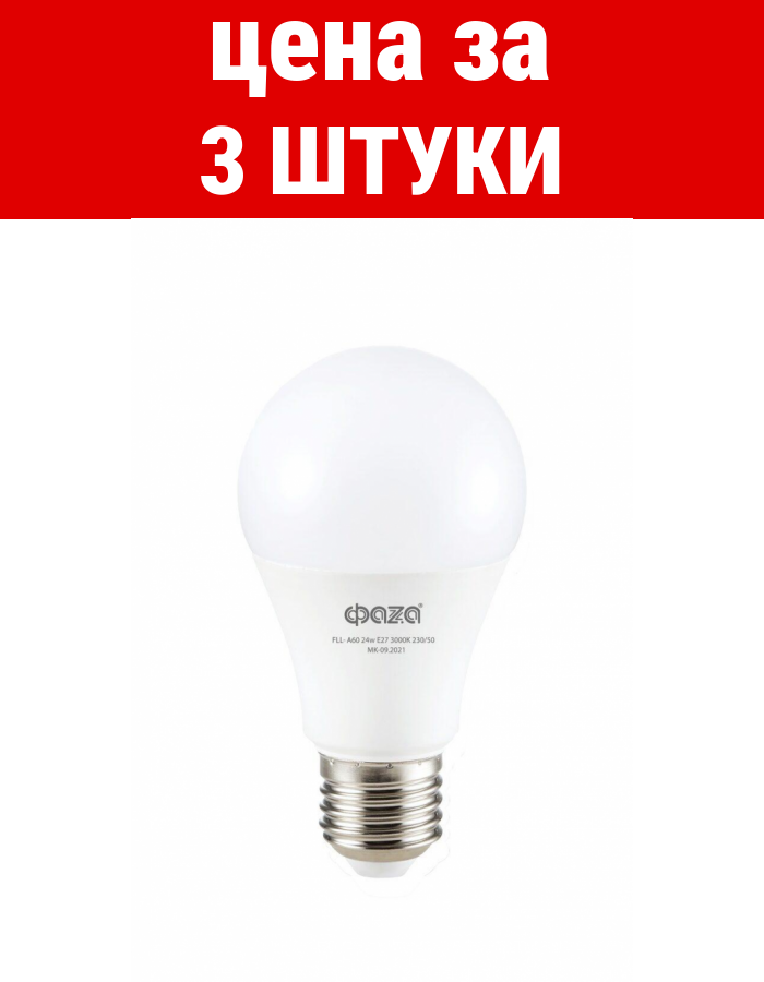 Комплект 3 шт, лампа светодиодная 24W FLL-A60 3000K E27 1560ЛМ 60Х120 5038448 ФАZА