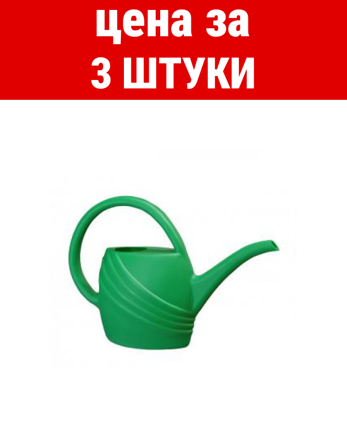 Комплект 3 шт, лейка 1.4Л для комнатных растений альтернатива