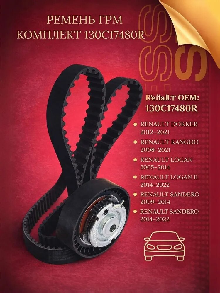 Ремень ГРМ Renault Logan Sandero 1.4 1.6 8 клапанов + ролик (K7J K7M) 130C17480R