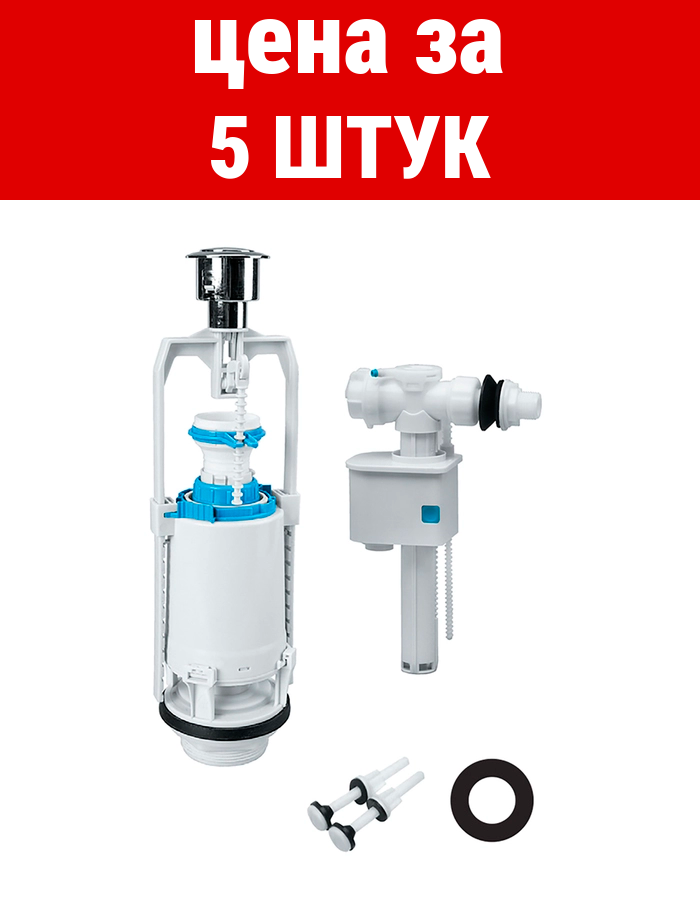 Комплект 5 шт, арматура для смывного бачка 1-УР БОК/под проклад кругл IDDIS