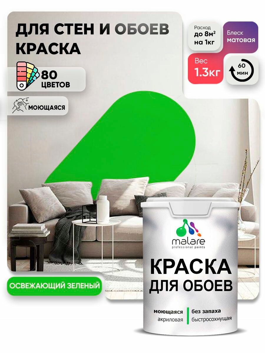 Краска Malare для стен и обоев, потолка и минеральных поверхностей, быстросохнущая моющаяся без запаха матовая, освежающий зеленый, (1л - 1,3 кг)