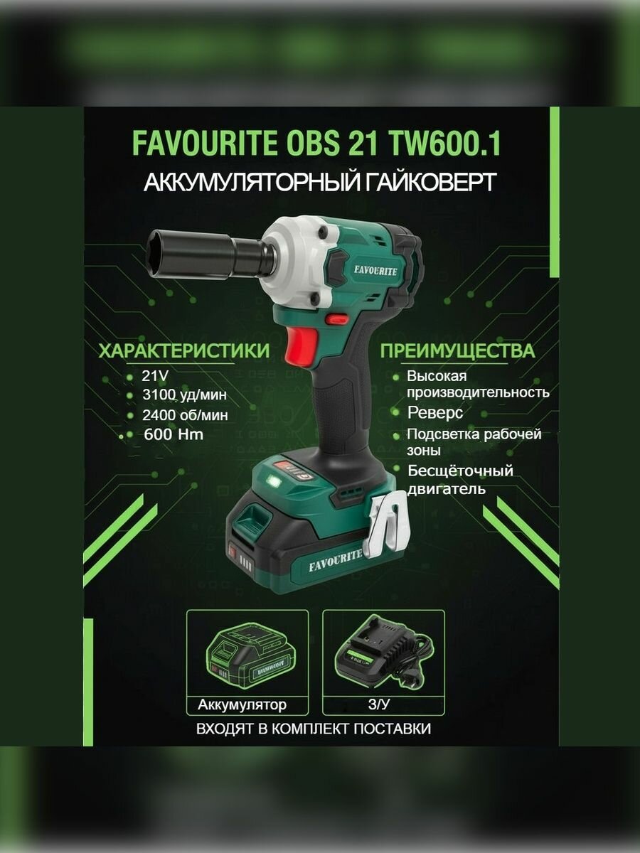 Гайковерт аккумуляторный ударный бесщеточный, FAVOURITE OBS 21 TW600.1, 600 Нм, 21 В, 3100 уд/мин / гайковерт ручной