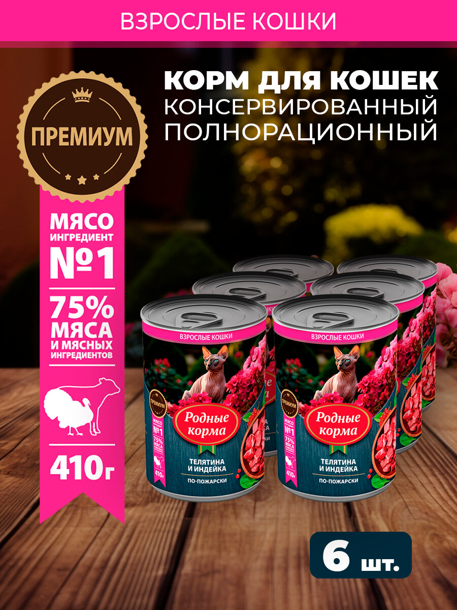 Влажный корм родные корма консервы для кошек телятина и индейка по-пожарски 410 г х 6 шт