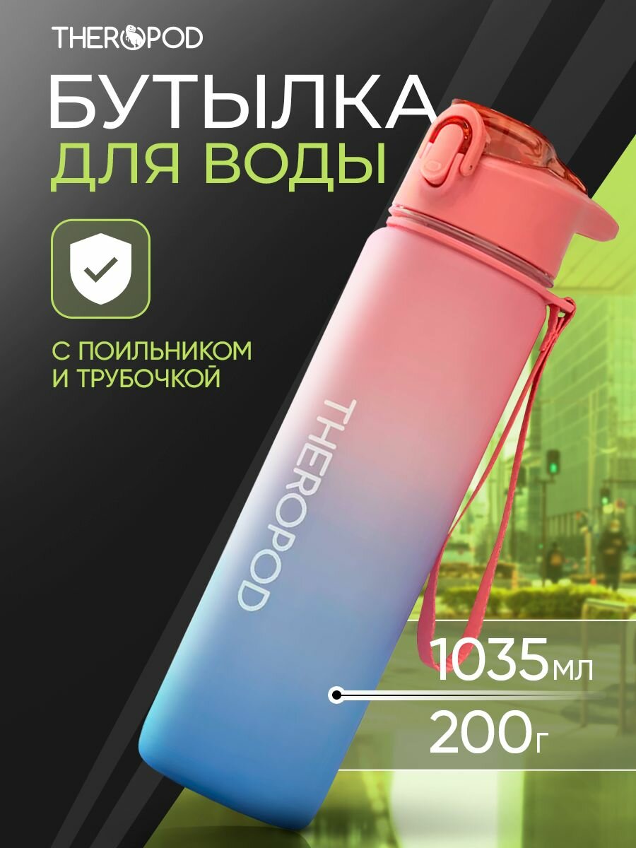 Бутылка для воды спортивная 1,035 л THEROPOD с трубочкой силиконовой