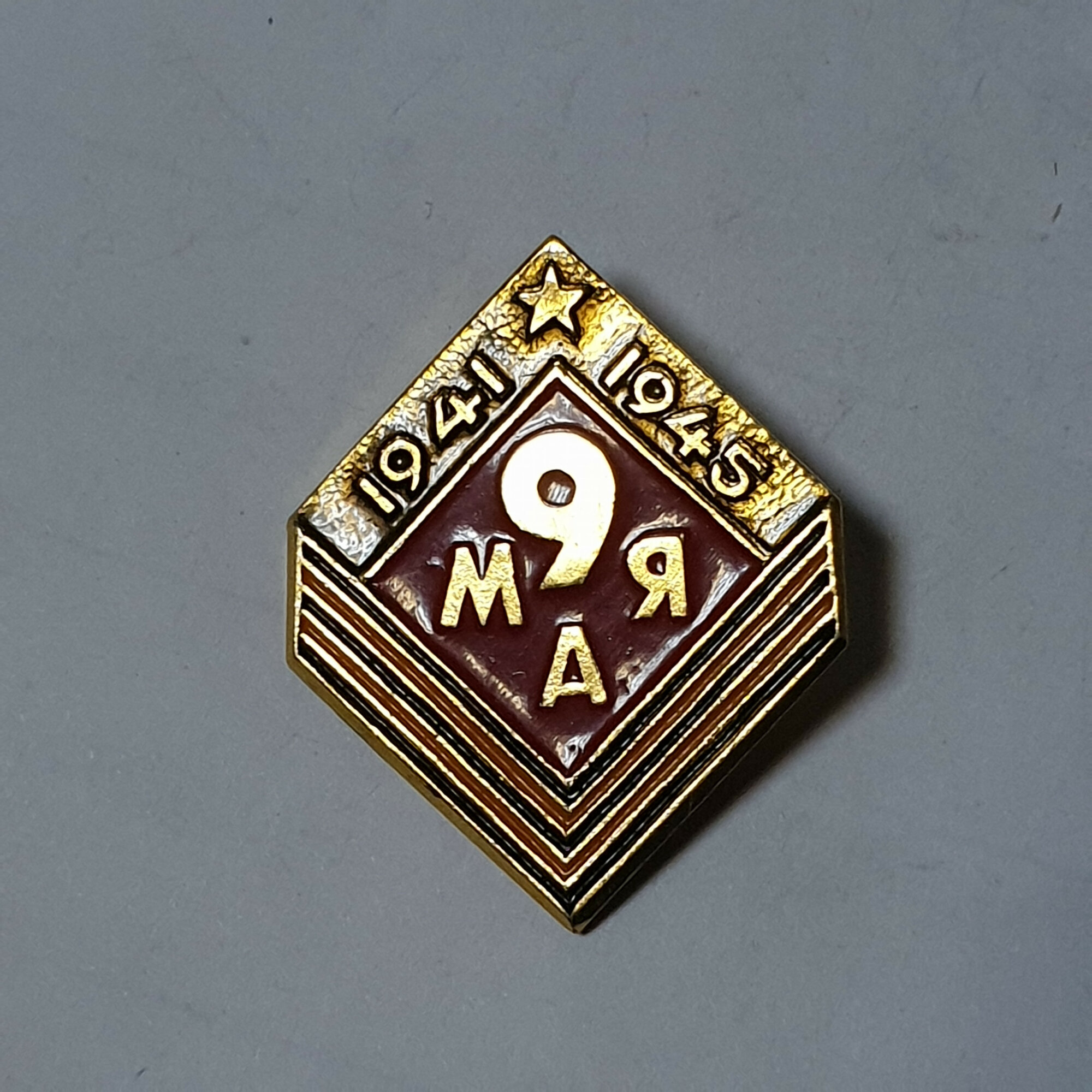 Значок СССР Пятиугольный, Дата 9 Мая, Звезда, 1941-1945, Ретро. Советский и винтажный.