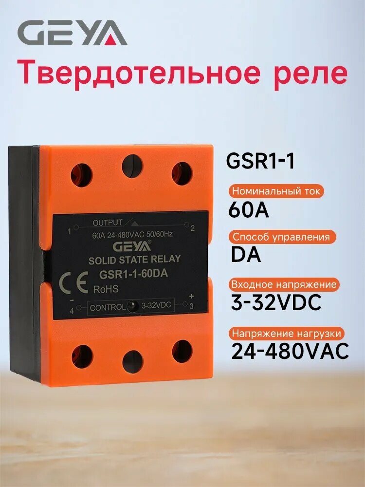 GEYA GSR1-1 60A DC контроль AC Твердотельное реле однофазное SSR Входное напряжение 3-32VDC Напряжение нагрузки 24-480VAC