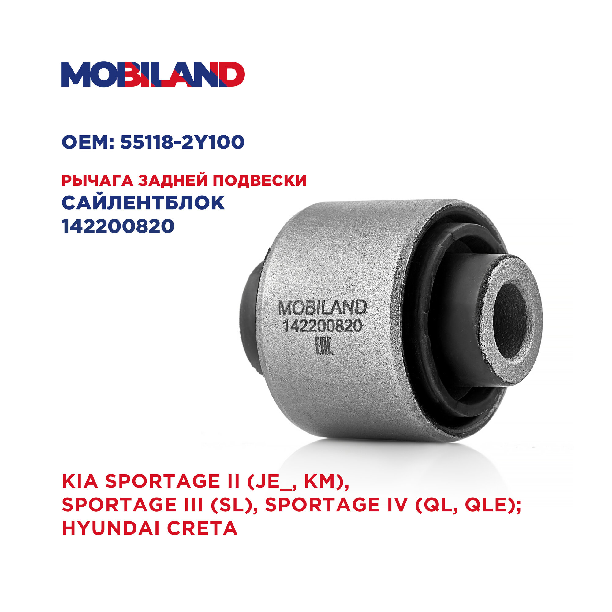 Сайлентблок рычага задней подвески для а/м KIA SPORTAGE II, III, IV; HYUNDAI CRETA, MOBILAND 142200820