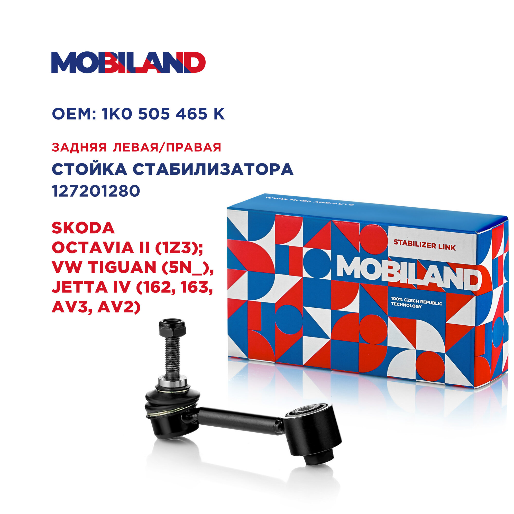 Стойка стабилизатора заднего левая/правая для а/м SKODA OCTAVIA II; VW TIGUAN, JETTA IV, MOBILAND 127201280