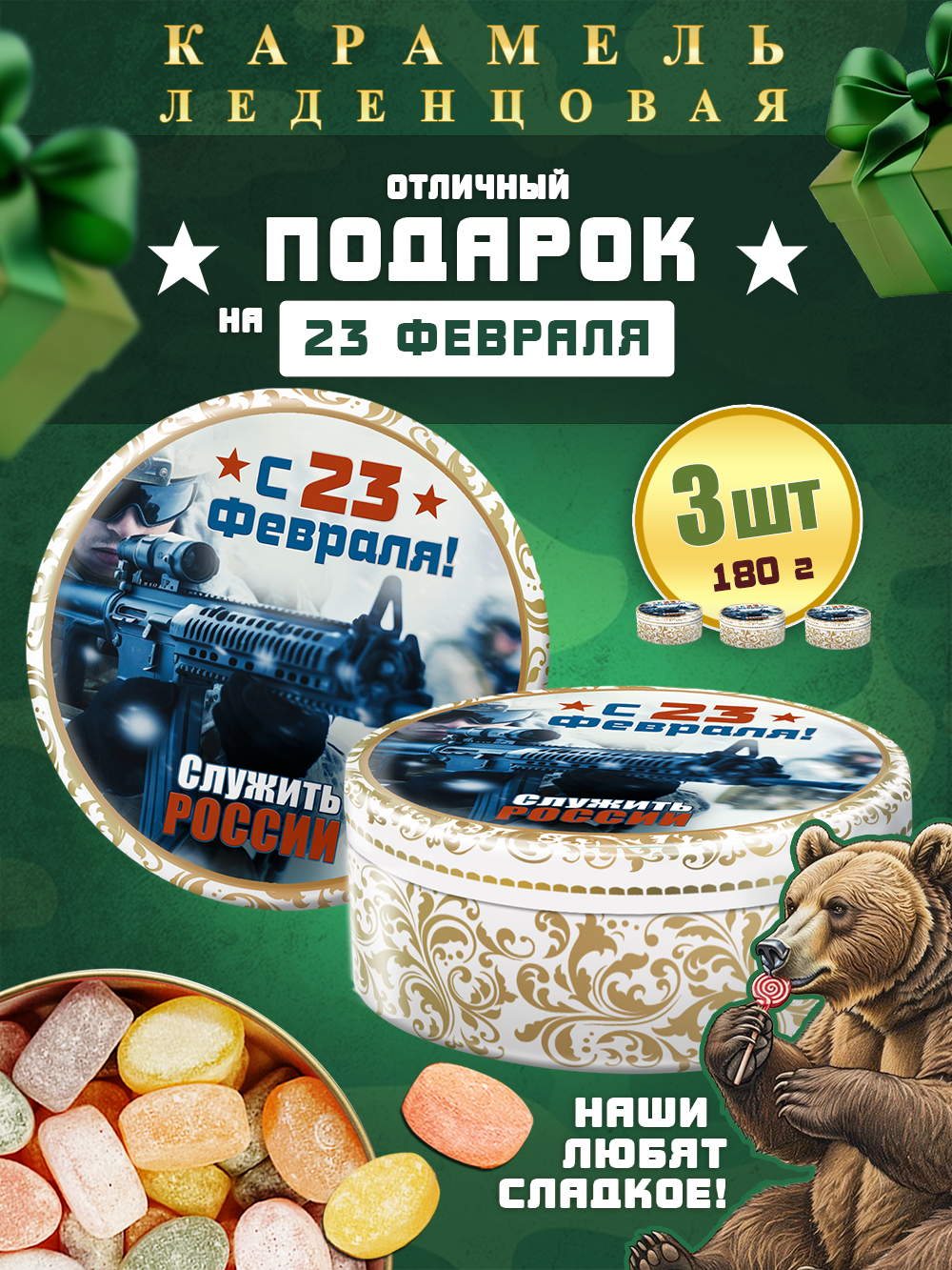 Леденцы карамель Wooden Dreams сувенирная "С 23 февраля - Служить России!", ассорти, без ГМО, в жестянной банке, 3 шт