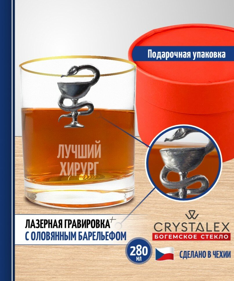 Стакан для виски Медицина "Лучший хирург" (280 мл)