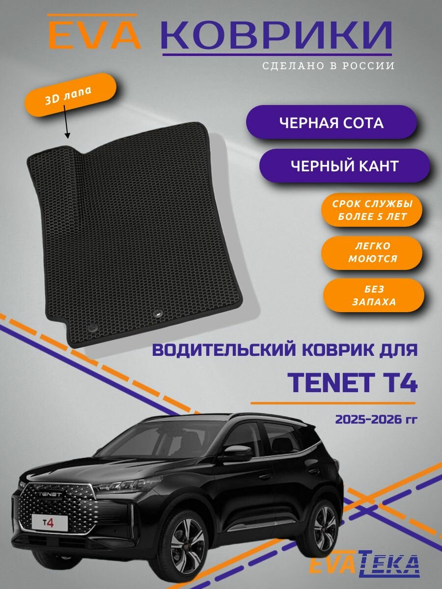 Коврик водителя ЭВА для Tenet T4 NEW, (Тенет Т4), Новая модель, 2025-2026 г, с 3Д лапой, черные соты с черным кантом