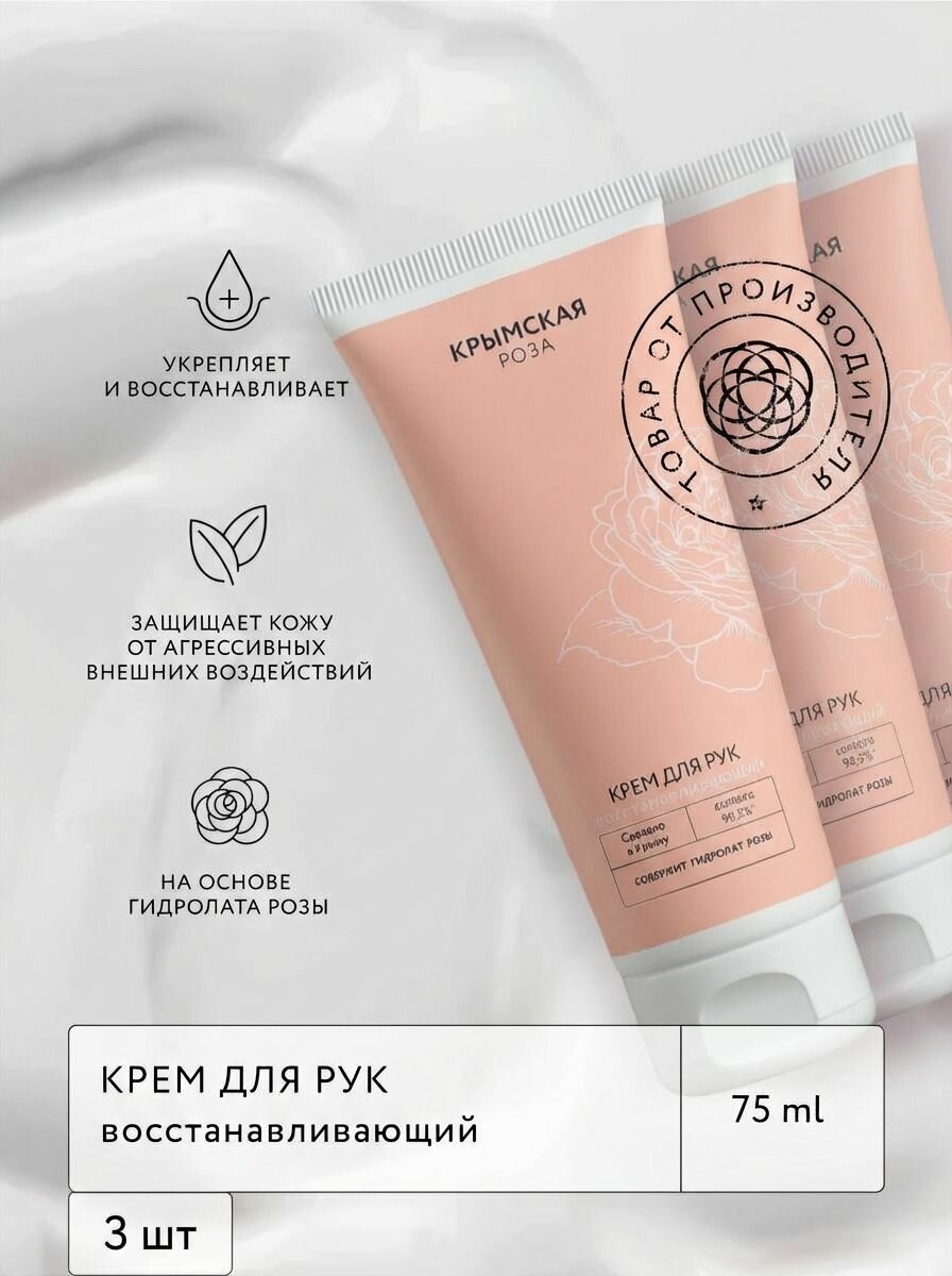 (3шт) Крем для рук Rosa Ab Origine восстанавливающий с гидролатом розы и маслом виноградной косточки, 75 мл