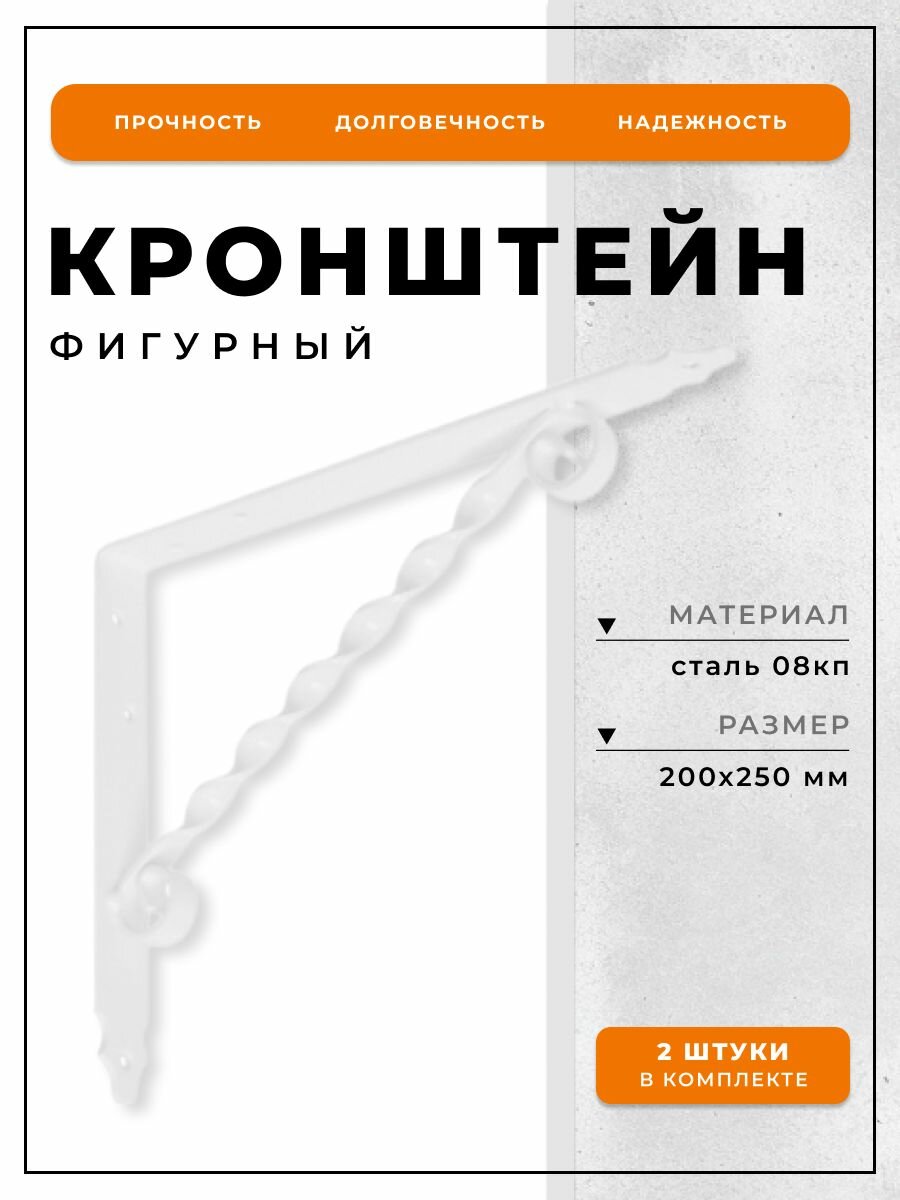 Кронштейн для полки фигурный 250х200 мод. 2, белый, комплект 2 шт, держатель настенный, крепление на стену
