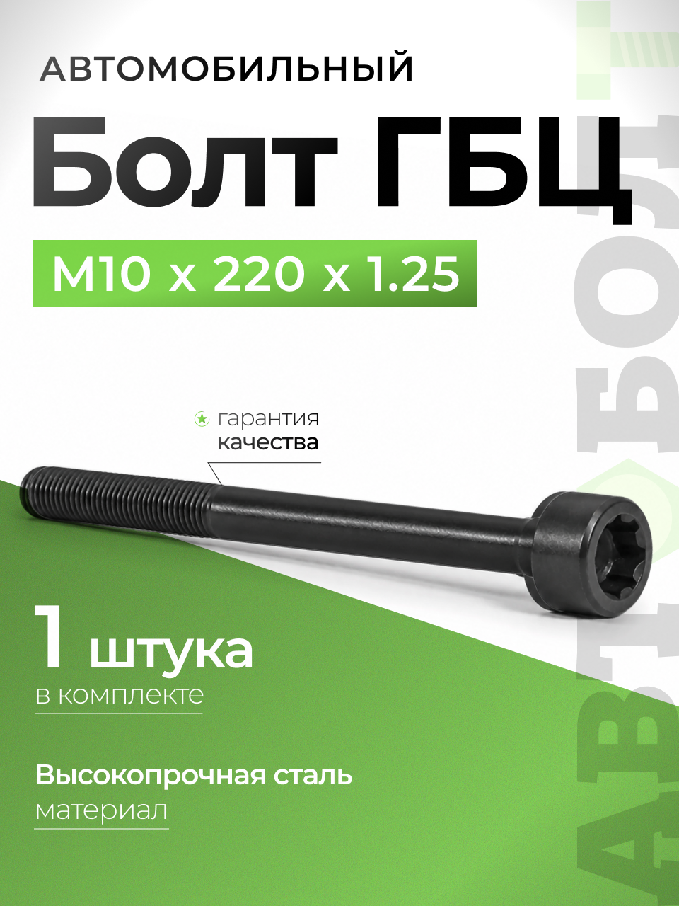 Болт ГБЦ высокопрочный автомобильный с цилинд. головкой М10 х 220 х 1.25 - 10.9, 1 штука