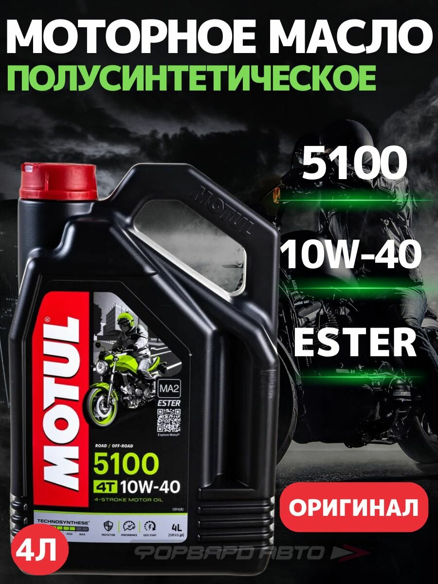 Масло моторное 10W40 4л, 4T 5100 (для мотоциклов) SM/SL/ SJ/SH/SG MA2 104177 MOTUL Франция