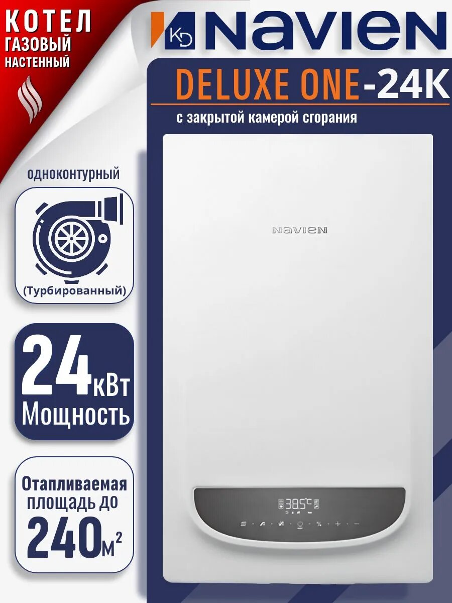 Котёл газовый Navien Deluxe One-24K, настенный, одноконтурный, белый