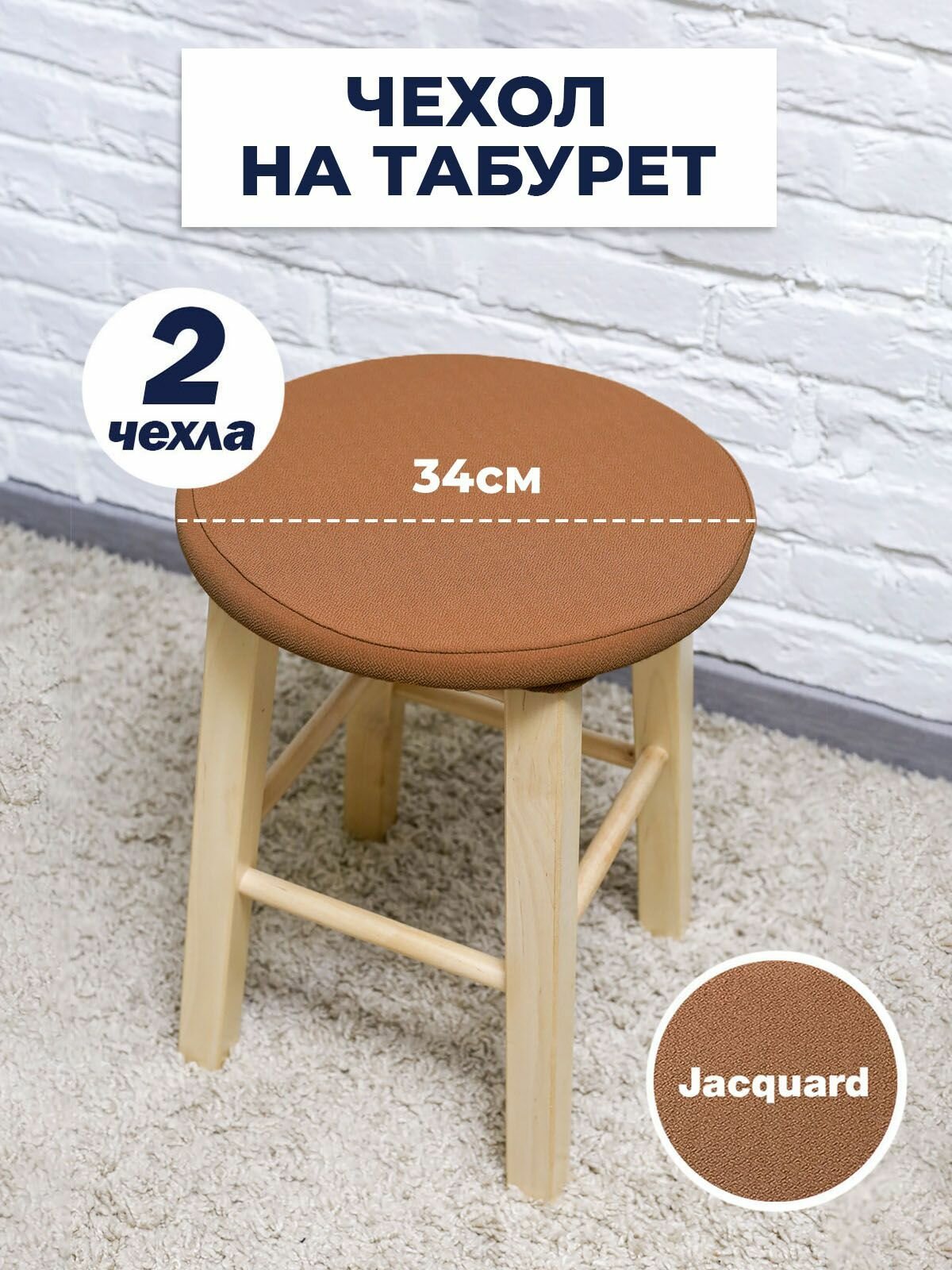 Чехол LuxAlto для табурета, на стул без спинки, Коллекция "Jacquard", Светло-коричневый, Комплект 2 шт.