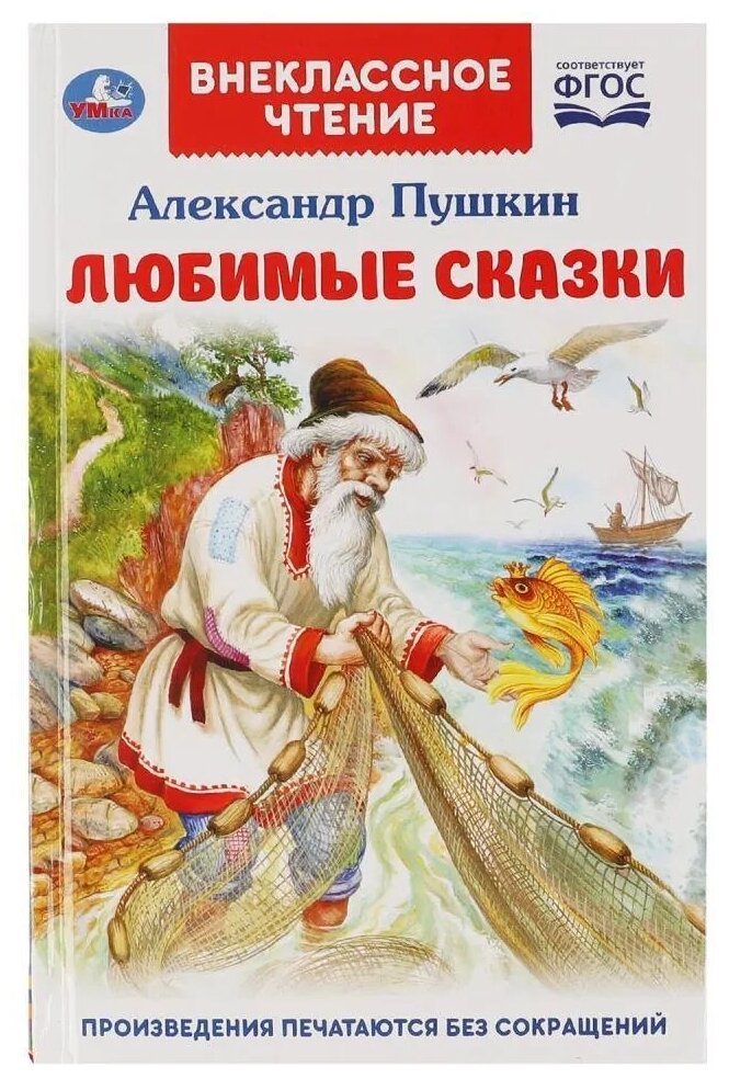 Пушкин А. "Любимые сказки Александра Пушкина. Сборник сказок" — купить ...