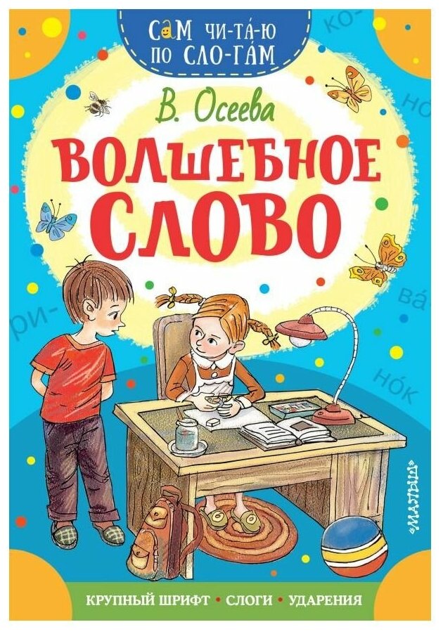 Волшебное слово Книга Осеева ВА 0+