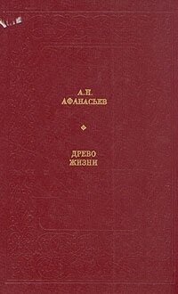 Древо жизни 1983 г.