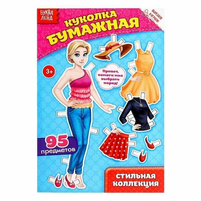 Вырежи куклу и наряды из Стильной коллекции , 20 стр.