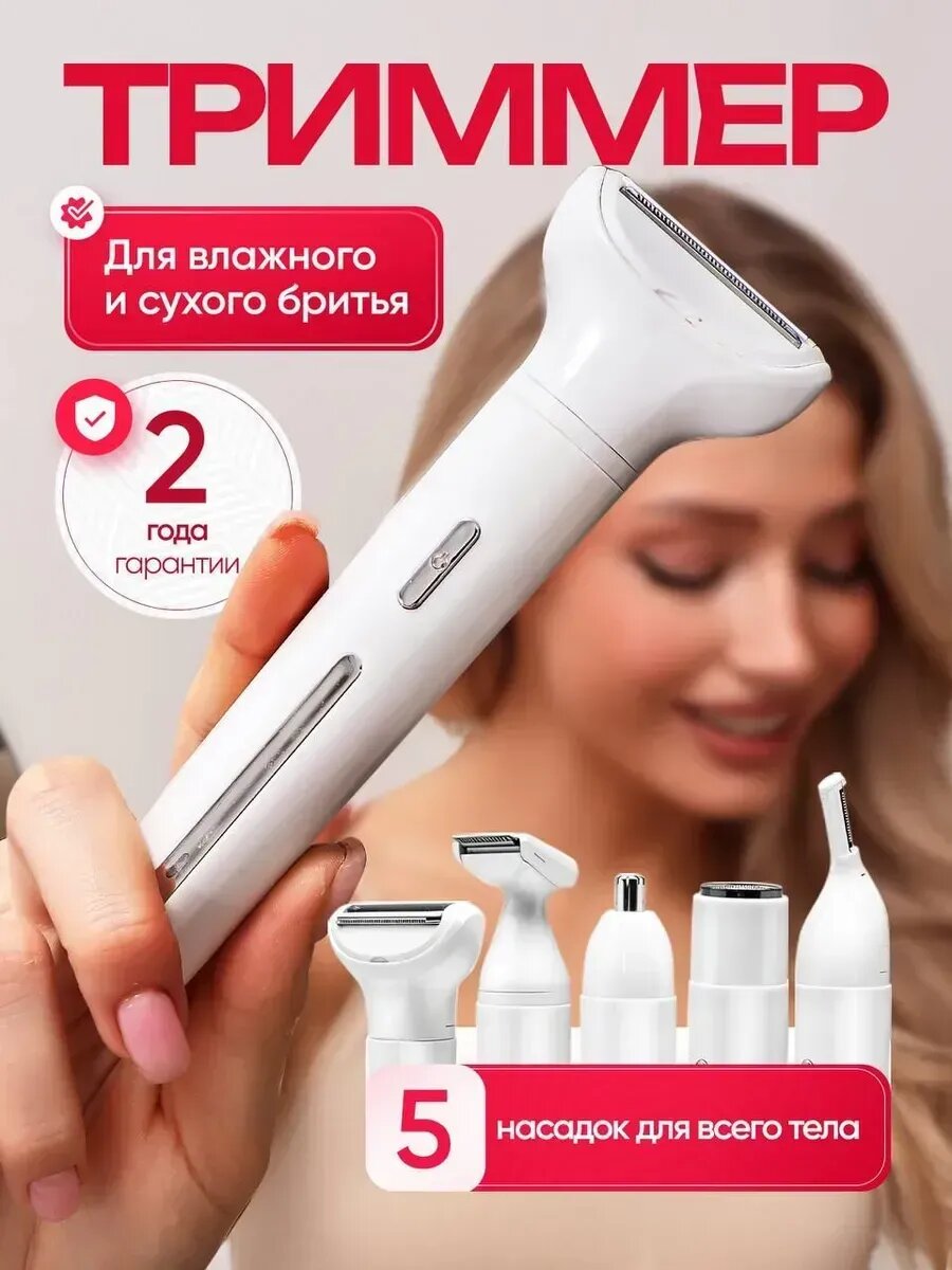Триммер женский для зоны бикини, лица и бровей 5 в 1,