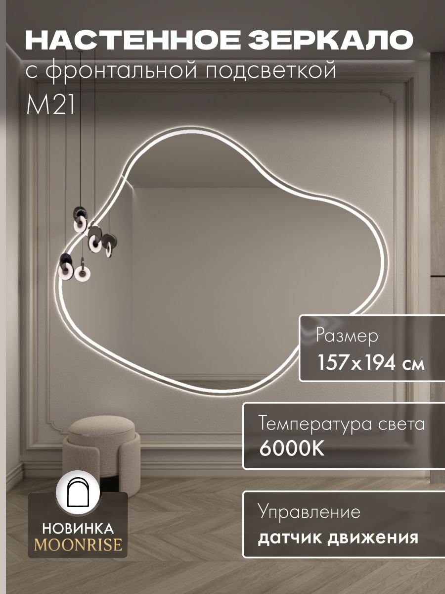 Зеркало настенное 157х194 см. холодный свет 6000К фигурное с фронтальной подсветкой М21 MOONRISE
