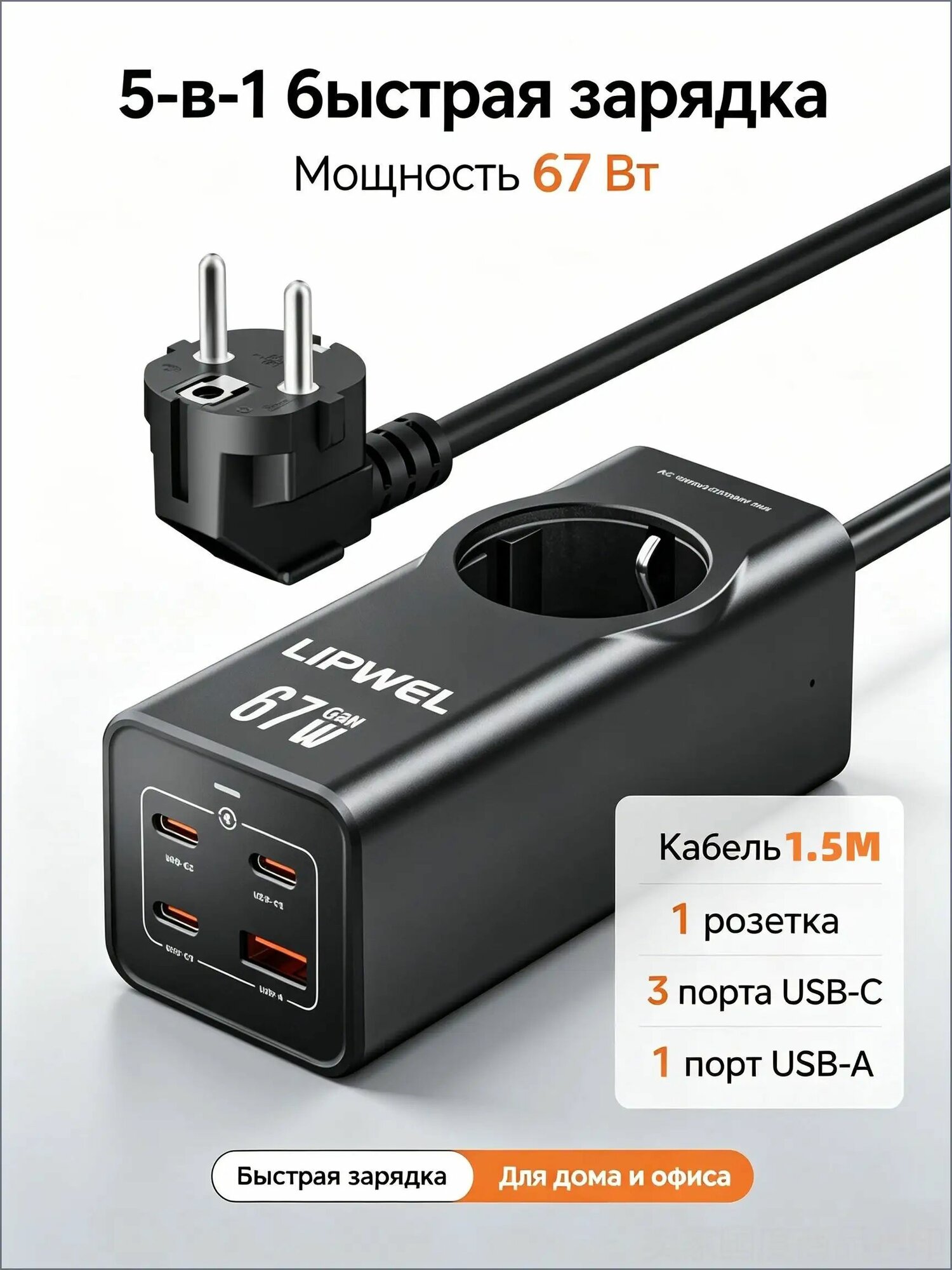 Сетевой фильтр 1.5 м, 1*USB-A (QC30W), 3*USB-C (PD67W), 1 розетка 220V (2200W), удлинитель с быстрой зарядкой 67 Вт