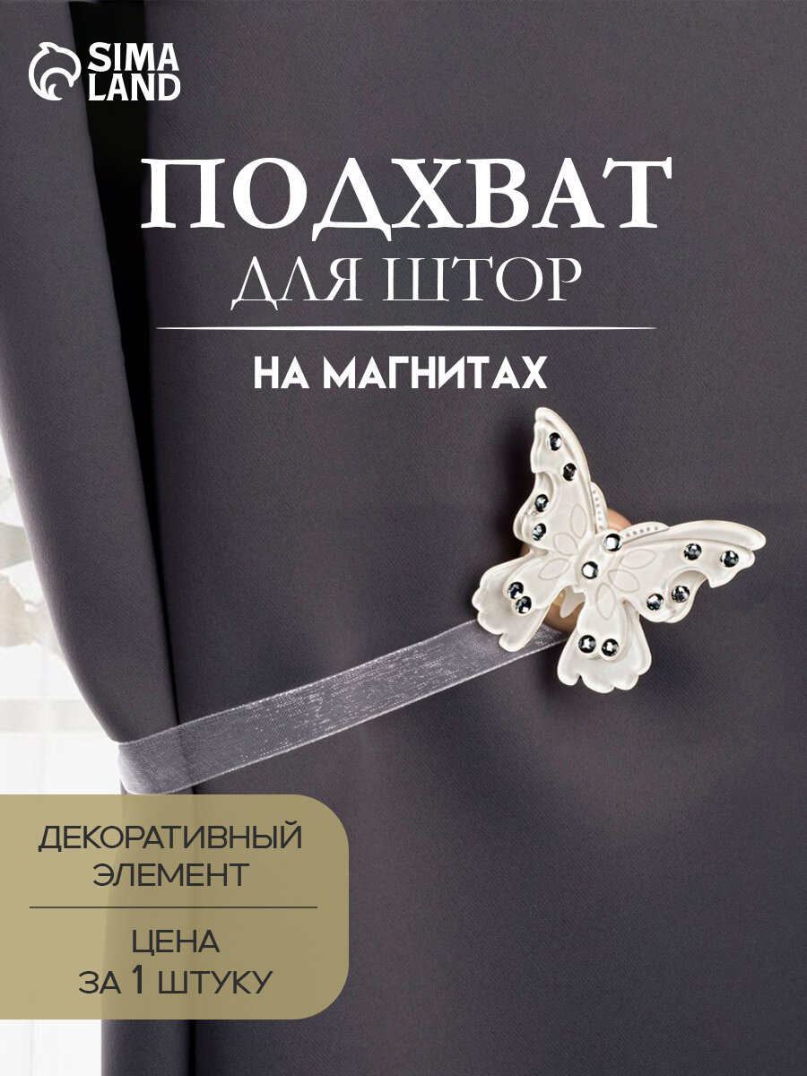 Подхват для штор "Бабочка красавица", 5 * 5 см, цвет белый