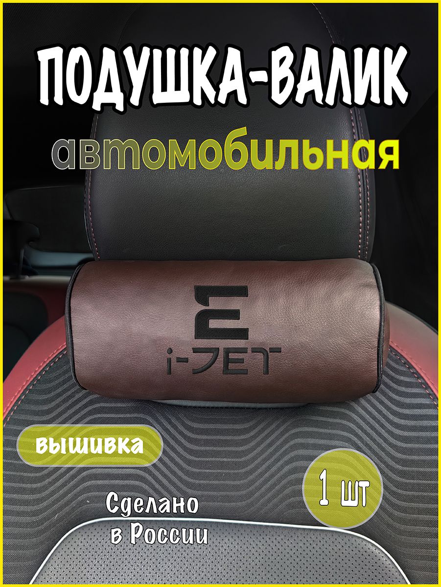 Подушка-валик на подголовник автомобильная с эффектом "памяти" экокожа коричневая EVOLUTE I-Jet