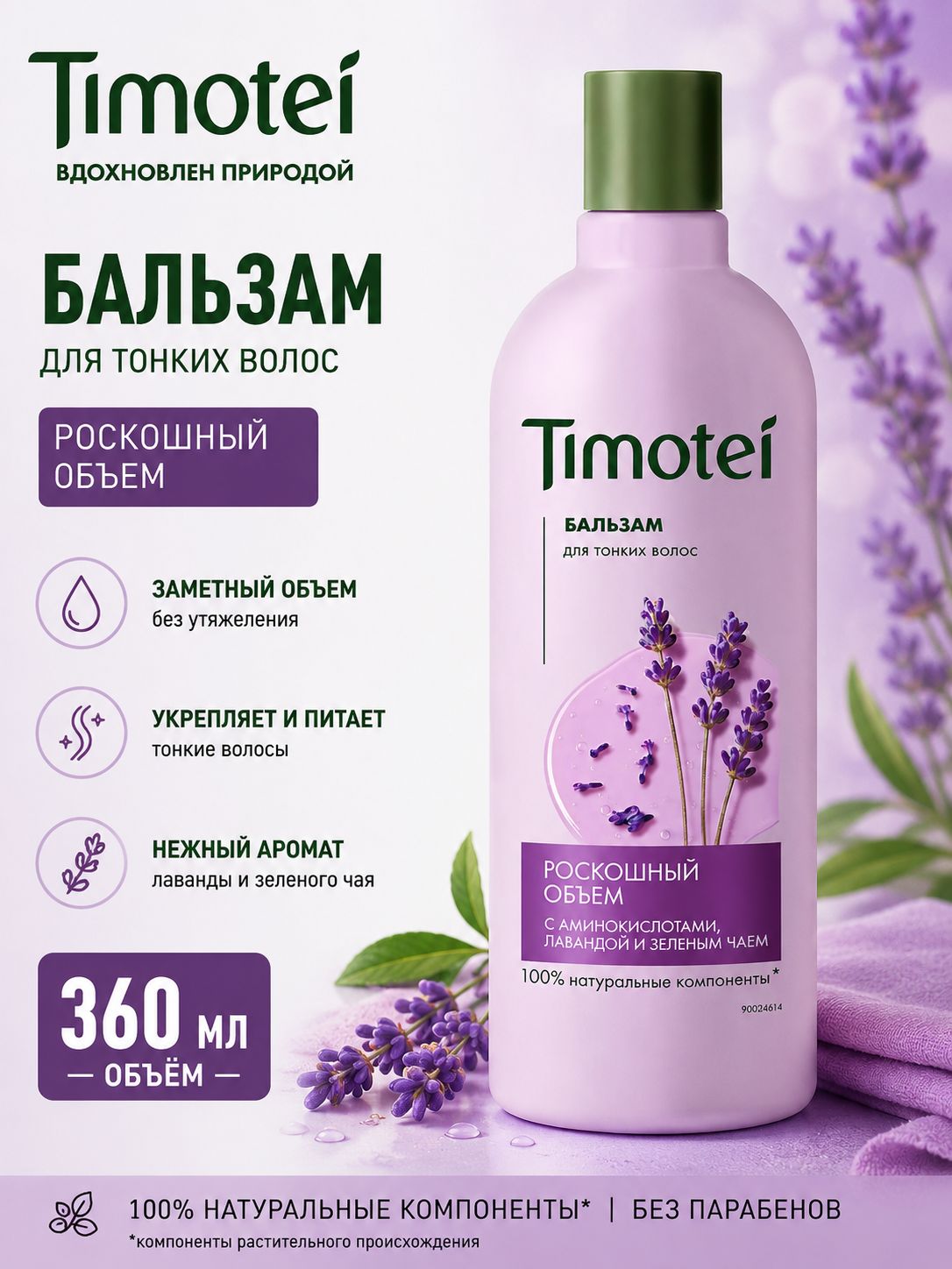Timotei Бальзам для тонких волос Роскошный объем 360 мл