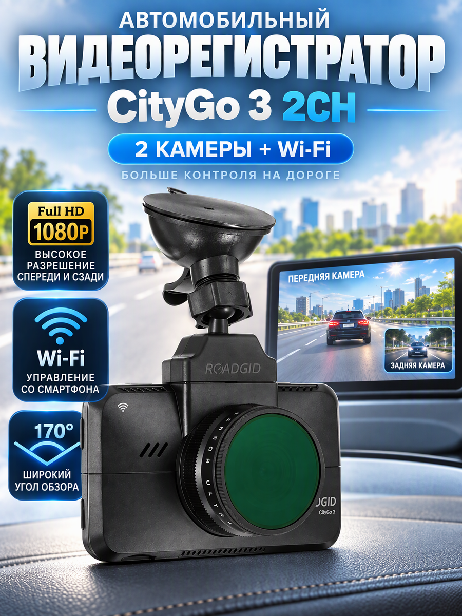 Видеорегистратор автомобильный Roadgid CityGo 3 2CH WI-FI + камера заднего вида