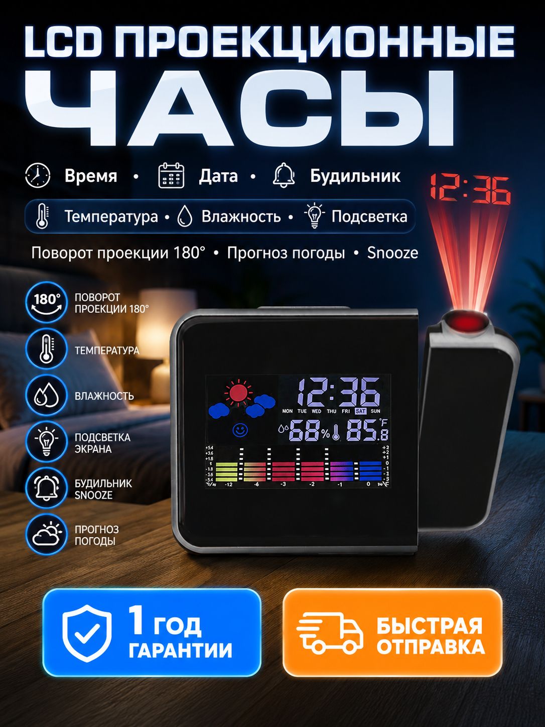 Проекционный будильник с метеостанцией цветной LCD дисплей