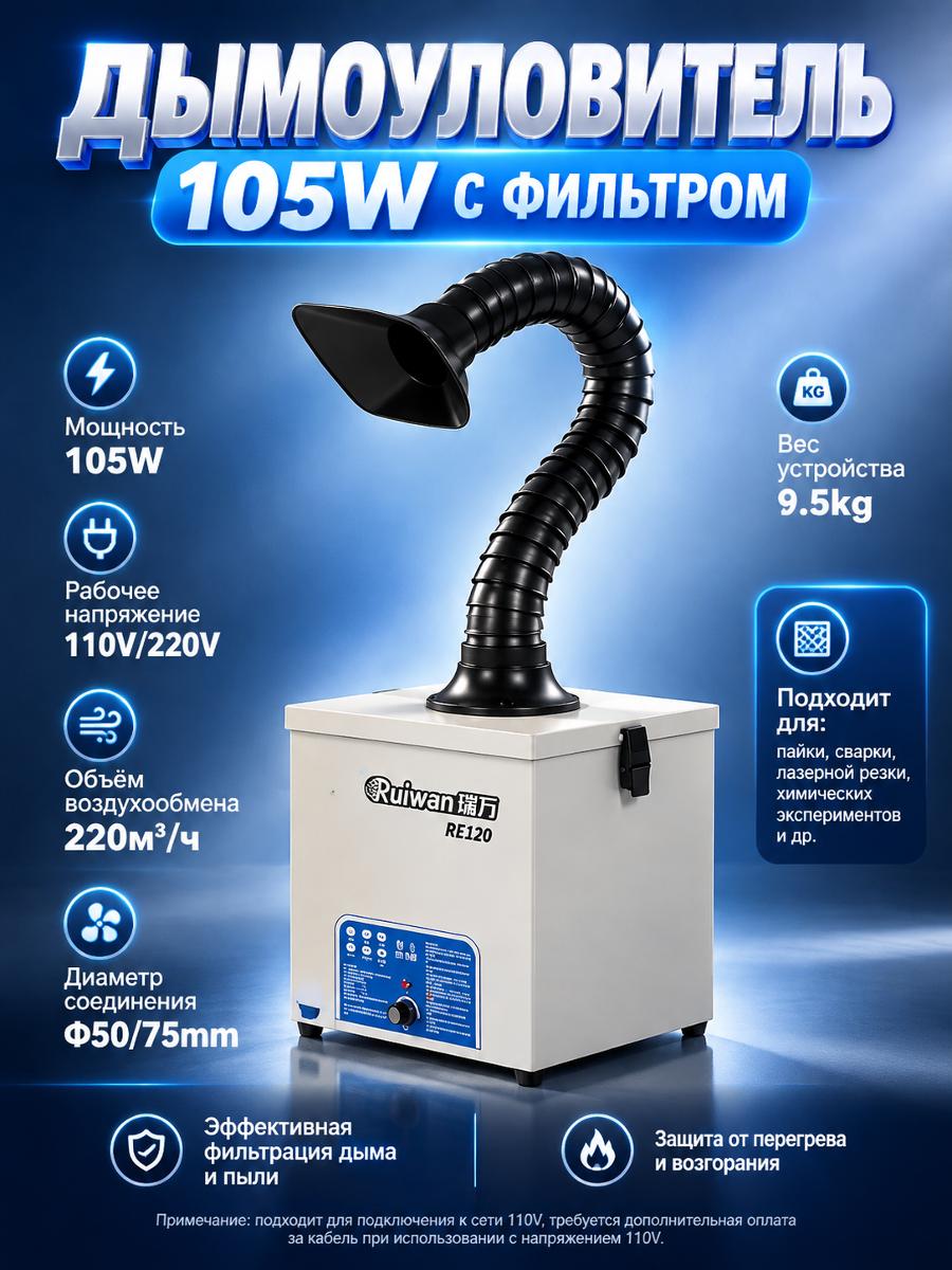Фильтр для пайки (дымоуловитель) настольный, 105 Вт, 1 пост, удаление дыма