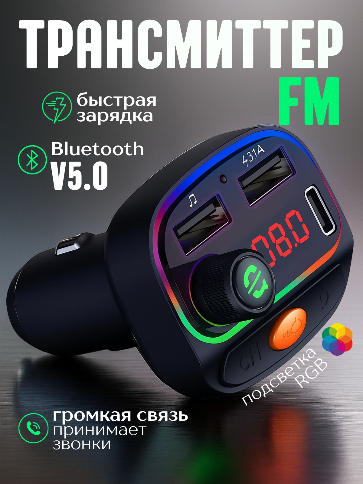 MP3-плеер, ФМ -трансмиттер Bluetooth , FM-модулятор ; bluetooth в машину , Адаптер блютуз для авто в прикуриватель ; Магнитола для автомобиля с блютузом С15/ ФМ