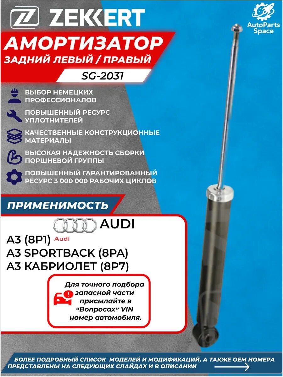 Амортизатор задний AUDI A3 Ауди А3 8P1 8PA 8P7
