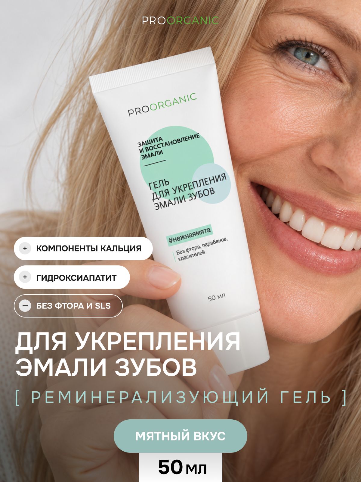 PROORGANIC Гель для укрепления эмали зубов реминерализующий Мята 50 мл, Защита и восстановление эмали