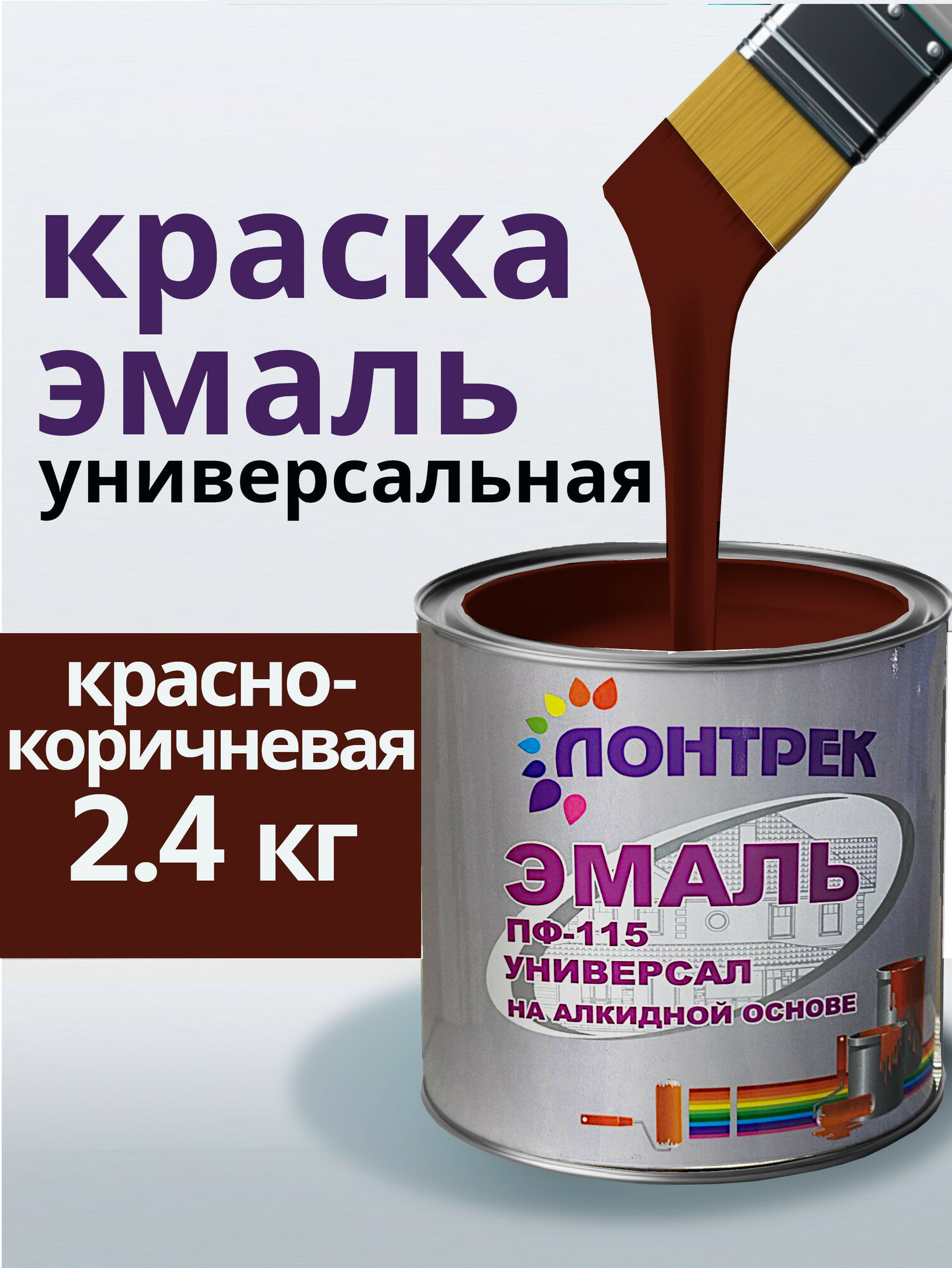 Краска Эмаль ПФ-115 по металлу дереву красно-коричневая 2.4 кг, для стен и потолка, забора, краска для дерева, эмаль для металла
