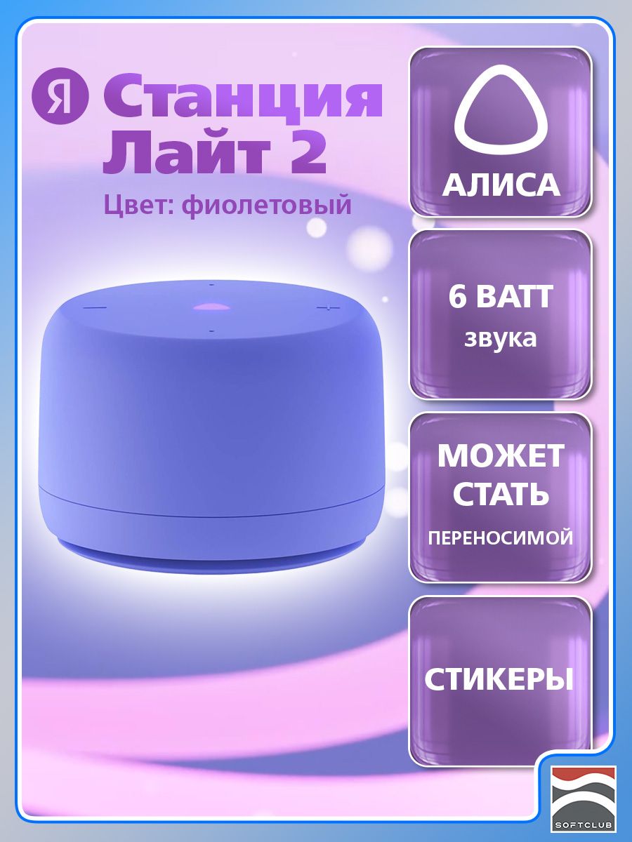 Яндекс Станция Лайт 2 умная колонка с Алисой на YandexGPT, без часов,6Вт, фиолетовый, (YNDX-00028VIO) алиса колонка