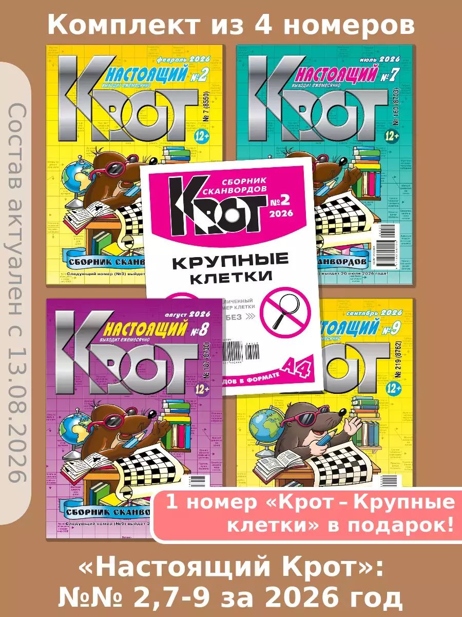 Газета Крот. Крот-Сканворды-Настоящий, 4 номера