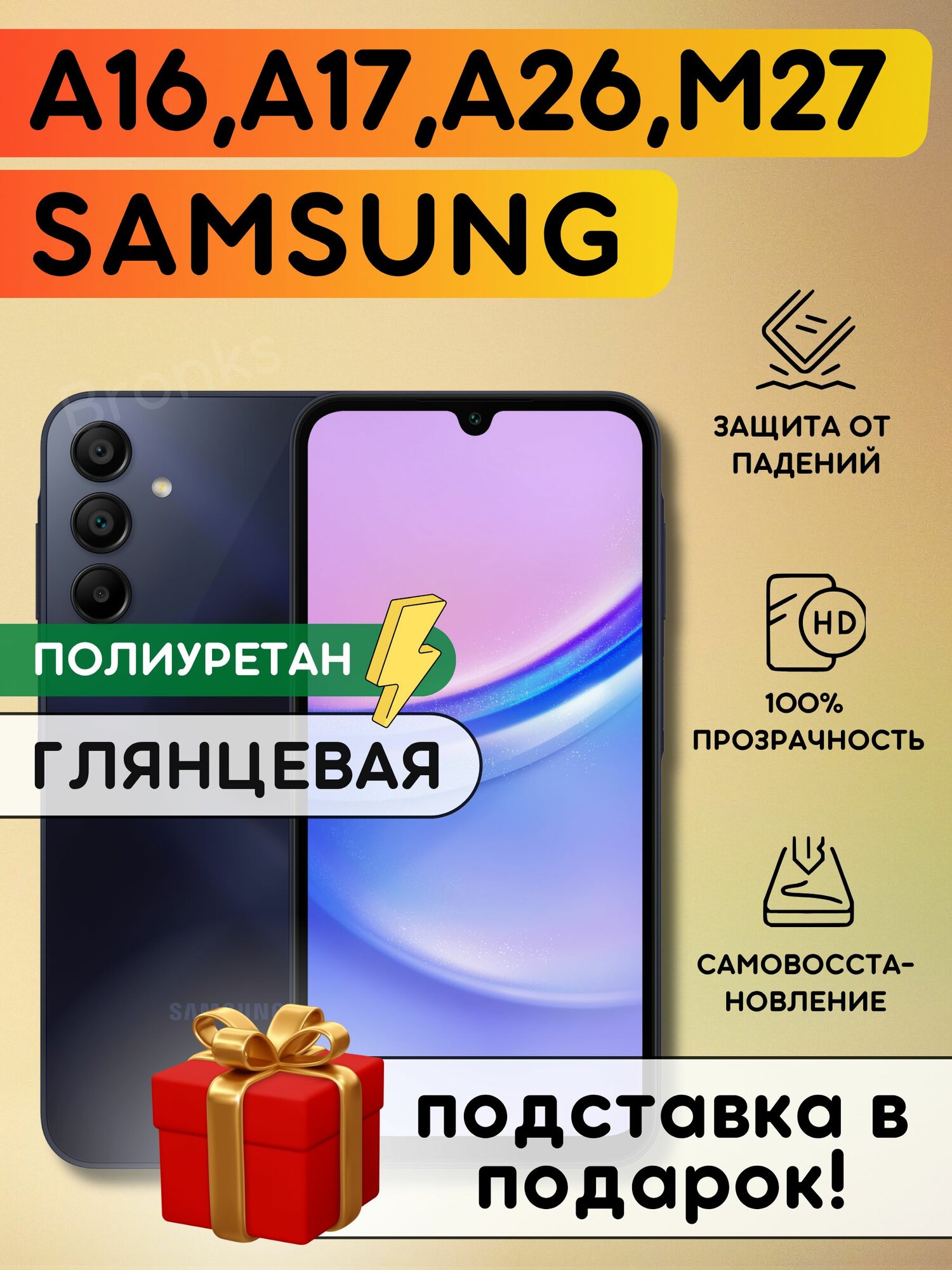 Гидрогелевая полиуретановая пленка на Samsung Galaxy A16, A17, A26, гидрогелевая полиуретановая бронеплёнка на Самсунг Гэлакси А16, А26, противоударная