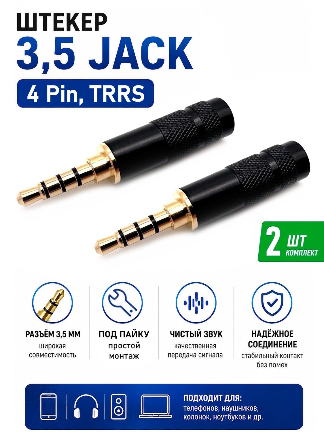 Штекер 3,5 Jack, 4 pin, TRRS, стерео, прямой, металл, черный, комплект - 2шт
