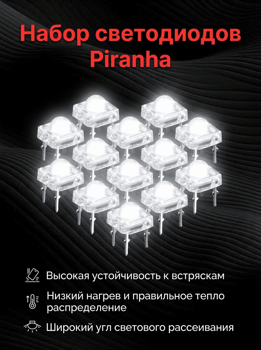 Светодиод Piranha, белые, 15 штук комплект