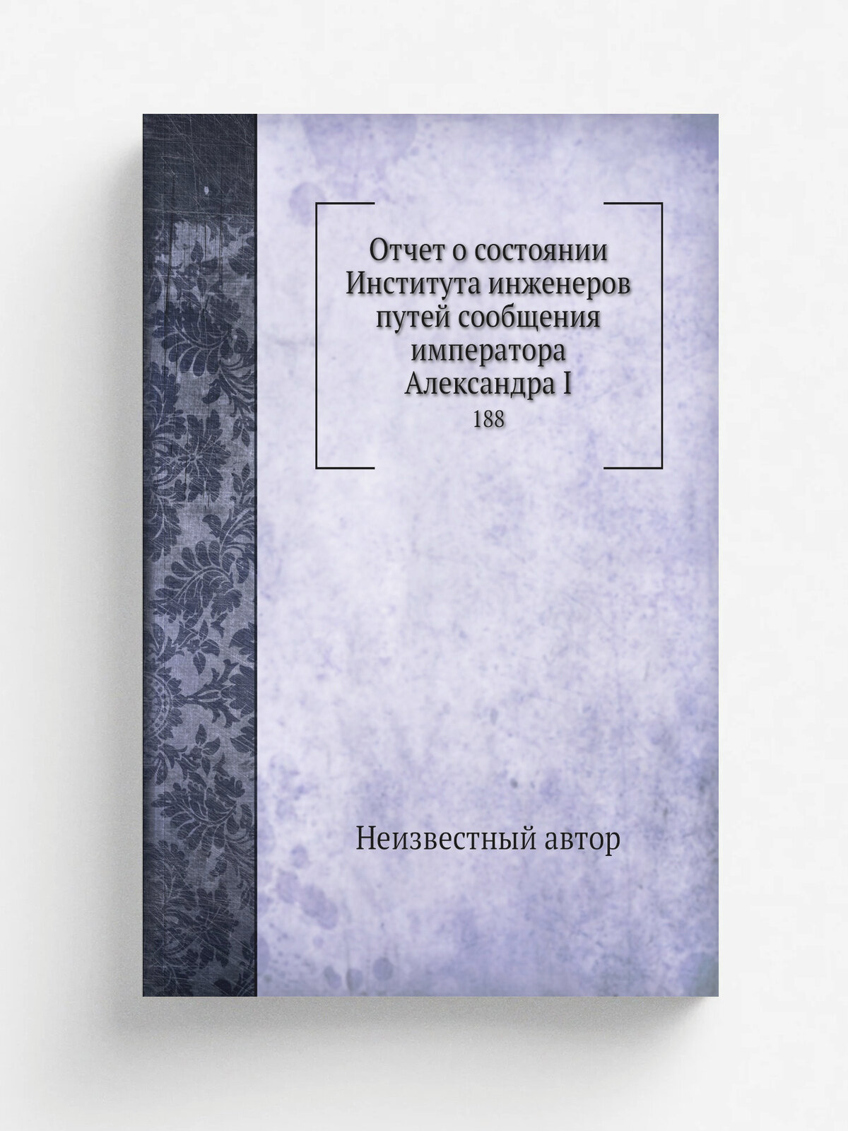 Отчет о состоянии Института инженеров путей сообщения императора Александра I. 188