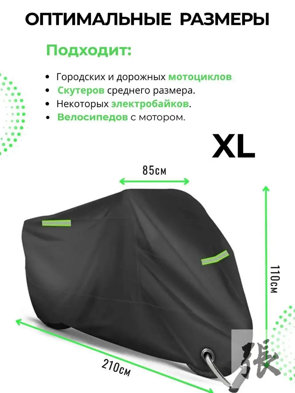 Чехол непромокаемый для мотоцикла универсальный 210/85/110 (XL)