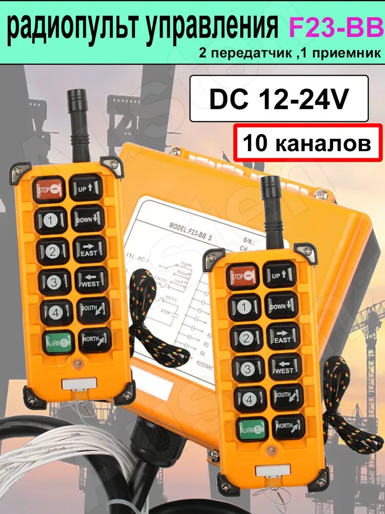 Промышленный пульт дистанционного управления талью F23-BB,10 каналов,12-24V DC UHF 433 mhz 2 передатчик + 1 приемник, для кранов/механического оборудования/тельфера и тали/балкипромышленных машин