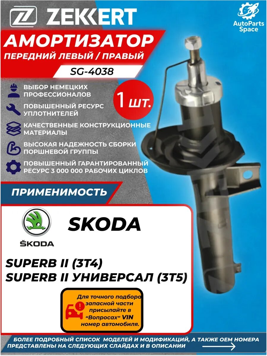 Амортизатор передний Шкода Суперб 2 Skoda SUPERB II