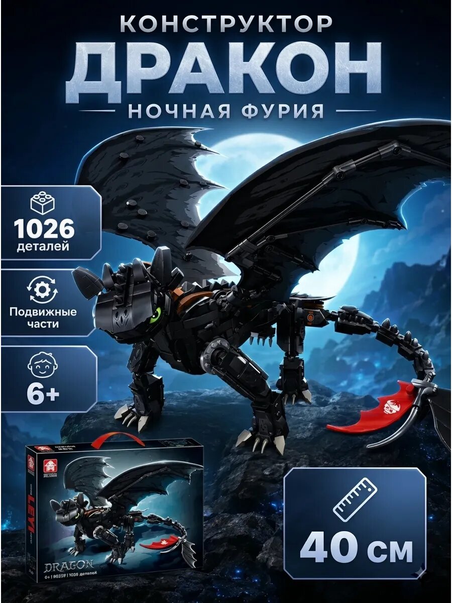 Конструктор LEGO Беззубик Ночная Фурия 1026 деталей 6+