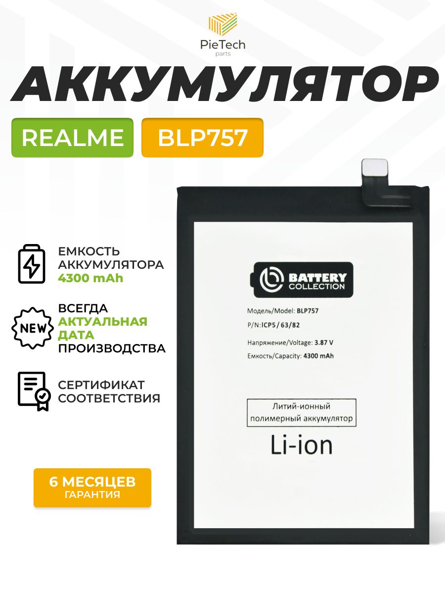 Аккумулятор BLP757 для Realme 6 / 6 Pro / 6i / 6s (4300 mAh)